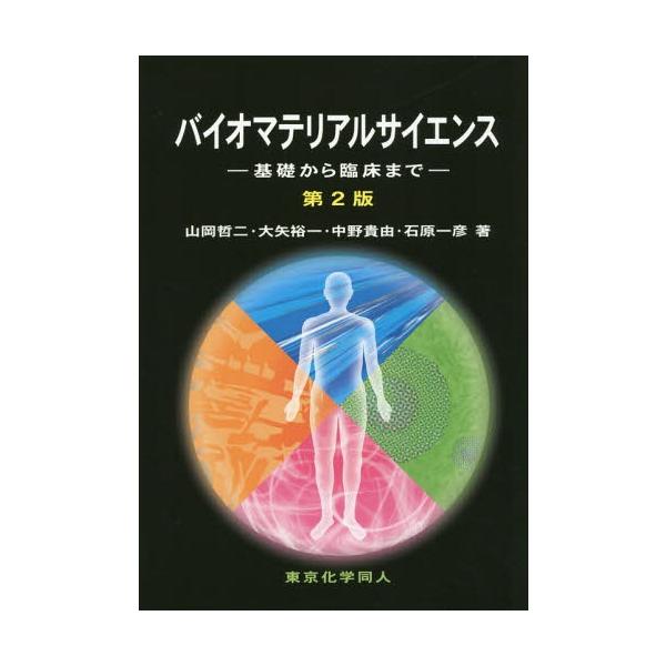 【発売日：2018年04月16日】山岡哲二/著 大矢裕一/著 中野貴由/著 石原一彦/著/バイオマテリアルサイエンス 基礎から臨床まで、メディア：BOOK、発売日：2018/04、重量：340g、商品コード：NEOBK-2220215、JA...