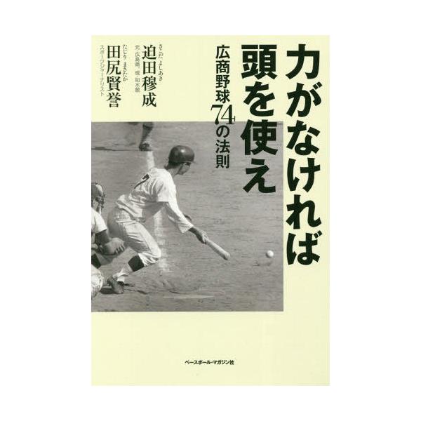【発売日：2018年04月15日】迫田穆成/著 田尻賢誉/著/力がなければ頭を使え 広商野球74の法則、メディア：BOOK、発売日：2018/04、重量：340g、商品コード：NEOBK-2220338、JANコード/ISBNコード：978...
