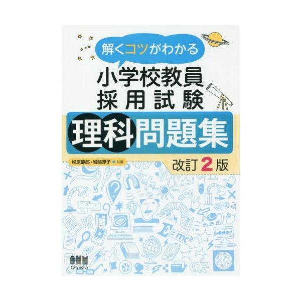 【発売日：2018年04月15日】松原静郎/共編 岩間淳子/共編/解くコツがわかる小学校教員採用試験理科問題集、メディア：BOOK、発売日：2018/04、重量：411g、商品コード：NEOBK-2220347、JANコード/ISBNコード...