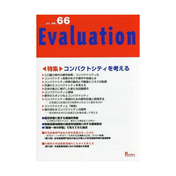【発売日：2018年04月15日】プログレス/Evaluation no.66(2018)、メディア：BOOK、発売日：2018/04、重量：340g、商品コード：NEOBK-2220360、JANコード/ISBNコード：978490536...