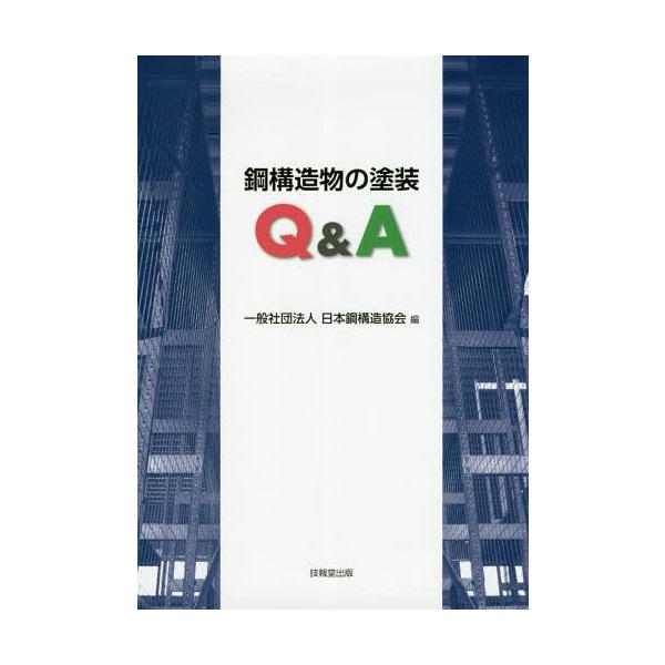 【発売日：2018年03月28日】日本鋼構造協会/編/鋼構造物の塗装Q&amp;A、メディア：BOOK、発売日：2018/03、重量：407g、商品コード：NEOBK-2220363、JANコード/ISBNコード：9784765518536