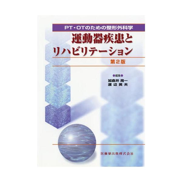 【発売日：2018年03月28日】加倉井周一/編集 渡辺英夫/編集 赤居正美/〔ほか〕執筆/運動器疾患とリハビリテーション 2版増補 (PT・OTのための整形外科学)、メディア：BOOK、発売日：2018/03、重量：340g、商品コード：...