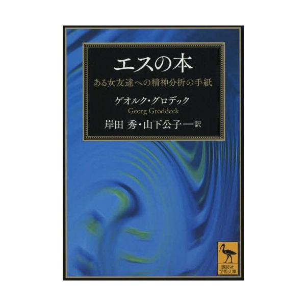 【発売日：2018年04月12日】ゲオルク・グロデック/著 岸田秀/訳 山下公子/訳/エスの本 ある女友達への精神分析の手紙 / 原タイトル:Das Buch vom Es(重訳) 原タイトル:The book of the Itほか (講...