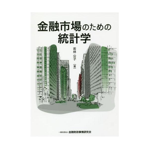 【発売日：2018年04月16日】若林公子/著/金融市場のための統計学、メディア：BOOK、発売日：2018/04、重量：476g、商品コード：NEOBK-2220716、JANコード/ISBNコード：9784322132472