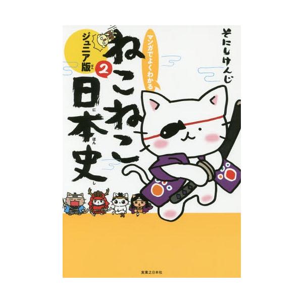【発売日：2018年04月15日】そにしけんじ/著/マンガでよくわかるねこねこ日本史 ジュニア版 2、メディア：BOOK、発売日：2018/04、重量：340g、商品コード：NEOBK-2220722、JANコード/ISBNコード：9784...