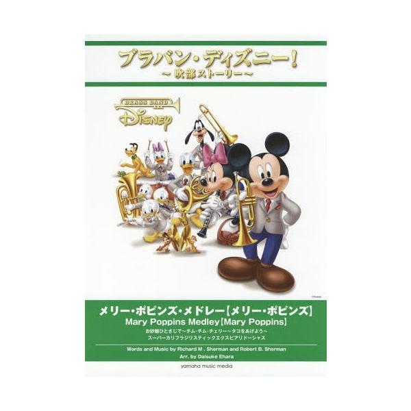 【発売日：2018年04月23日】江原大介/編曲/楽譜 メリー・ポピンズ・メドレー【メリー・ポピンズ】 (ブラバン・ディズニー!〜吹部ストーリー〜)、メディア：BOOK、発売日：2018/04、重量：690g、商品コード：NEOBK-222...
