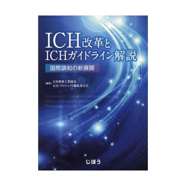【発売日：2018年04月28日】日本製薬工業協会ICHプロジェクト編集委員会/編集/ICH改革とICHガイドライン解説 国際調和の新展開、メディア：BOOK、発売日：2018/04、重量：340g、商品コード：NEOBK-2220778、...