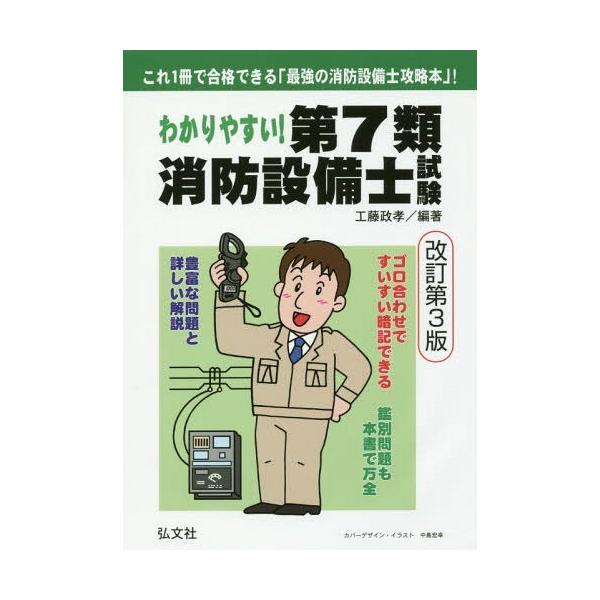 【発売日：2018年04月15日】工藤政孝/編著/わかりやすい!第7類消防設備士試験 出題内容の整理と 問題演習 (国家・資格シリーズ)、メディア：BOOK、発売日：2018/04、重量：352g、商品コード：NEOBK-2220830、J...