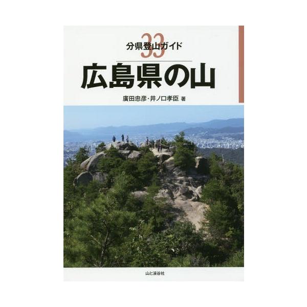 【発売日：2018年04月15日】廣田忠彦/著 井ノ口孝臣/著/広島県の山 (分県登山ガイド)、メディア：BOOK、発売日：2018/04、重量：261g、商品コード：NEOBK-2220856、JANコード/ISBNコード：9784635...