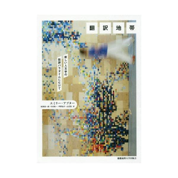 【発売日：2018年04月16日】エミリー・アプター/著 秋草俊一郎/訳 今井亮一/訳 坪野圭介/訳 山辺弦/訳/翻訳地帯 新しい人文学の批評パラダイムにむけて / 原タイトル:THE TRANSLATION ZONE、メディア：BOOK、...