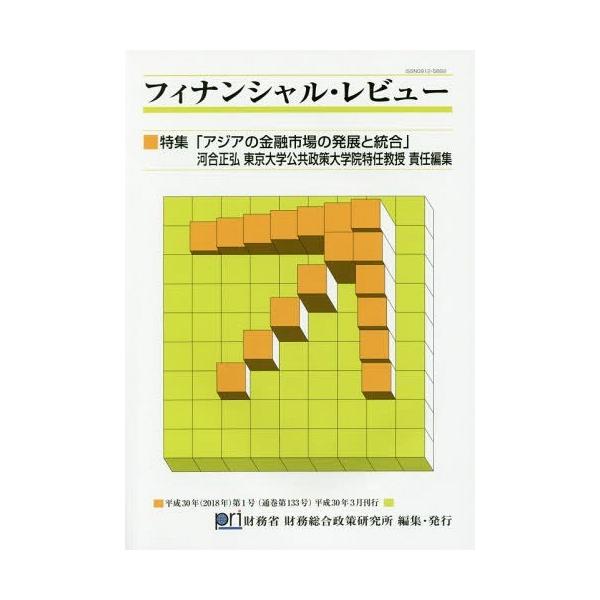 【発売日：2018年03月28日】財務省財務総合政策研究所/編集/フィナンシャル・レビュー 133、メディア：BOOK、発売日：2018/03、重量：340g、商品コード：NEOBK-2220865、JANコード/ISBNコード：97848...