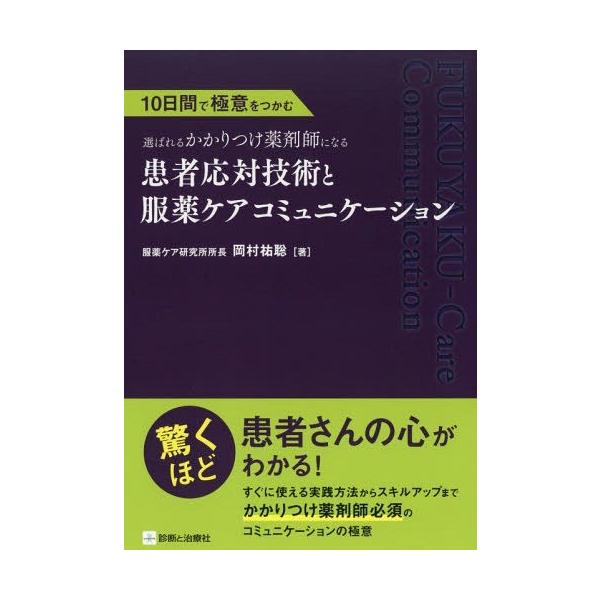 【発売日：2018年04月28日】岡村祐聡/著/患者応対技術と服薬ケアコミュニケーション 10日間で極意をつかむ 選ばれるかかりつけ薬剤師になる、メディア：BOOK、発売日：2018/04、重量：340g、商品コード：NEOBK-22209...