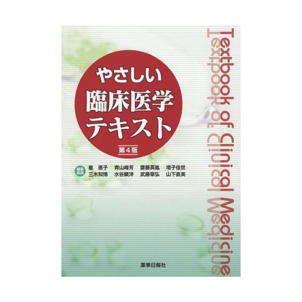 【発売日：2018年01月28日】星恵子/編集委員 青山峰芳/編集委員 齋藤英胤/編集委員 増子佳世/編集委員 三木知博/編集委員 水谷顕洋/編集委員 武藤章弘/編集委員 山下直美/編集委員/やさしい臨床医学テキスト 第4版、メディア：BO...