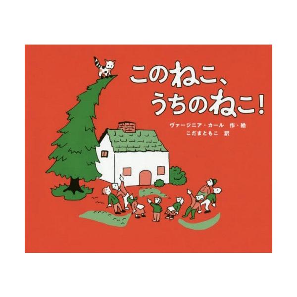 【発売日：2018年04月13日】ヴァージニア・カール/作・絵 こだまともこ/訳/このねこ、うちのねこ! / 原タイトル:WHOSE CAT IS THAT?、メディア：BOOK、発売日：2018/04、重量：340g、商品コード：NEOB...