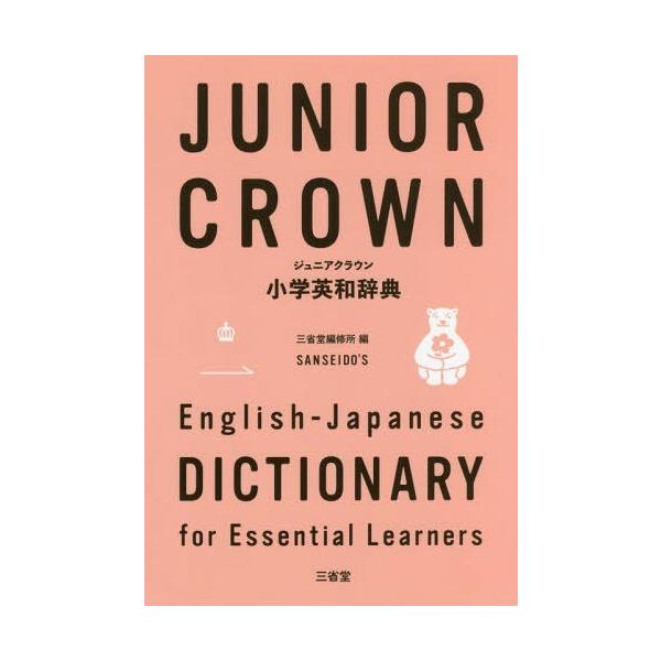 【発売日：2018年04月18日】三省堂編修所/編/ジュニアクラウン小学英和辞典、メディア：BOOK、発売日：2018/04、重量：1200g、商品コード：NEOBK-2220977、JANコード/ISBNコード：9784385105369