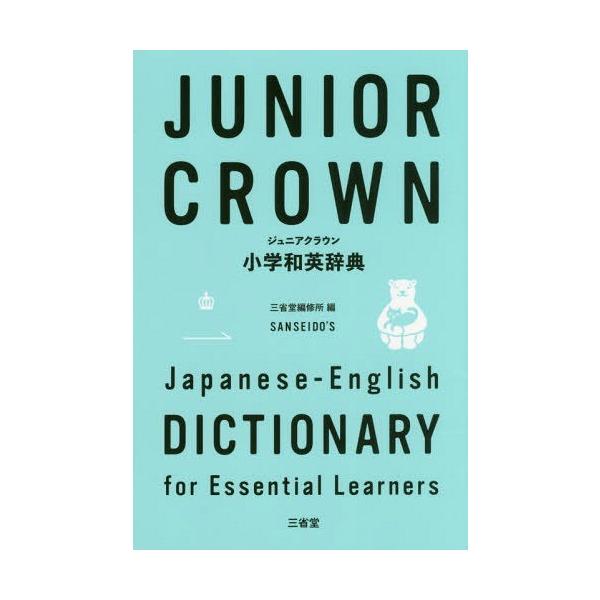 【発売日：2018年04月18日】三省堂編修所/編/ジュニアクラウン小学和英辞典、メディア：BOOK、発売日：2018/04、重量：1200g、商品コード：NEOBK-2220979、JANコード/ISBNコード：9784385105376
