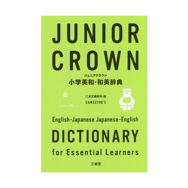 【発売日：2018年04月18日】三省堂編修所/編/ジュニアクラウン小学英和・和英辞典、メディア：BOOK、発売日：2018/04、重量：1200g、商品コード：NEOBK-2220981、JANコード/ISBNコード：9784385105383
