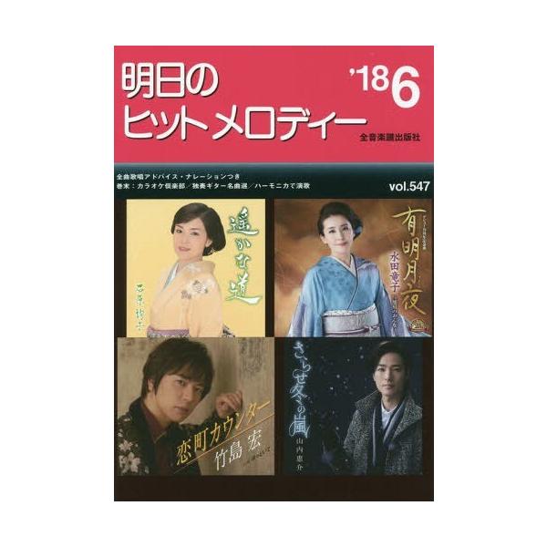 【発売日：2018年04月23日】全音楽譜出版社/楽譜 明日のヒットメロディー ’18 6、メディア：BOOK、発売日：2018/04、重量：340g、商品コード：NEOBK-2221016、JANコード/ISBNコード：978411768...