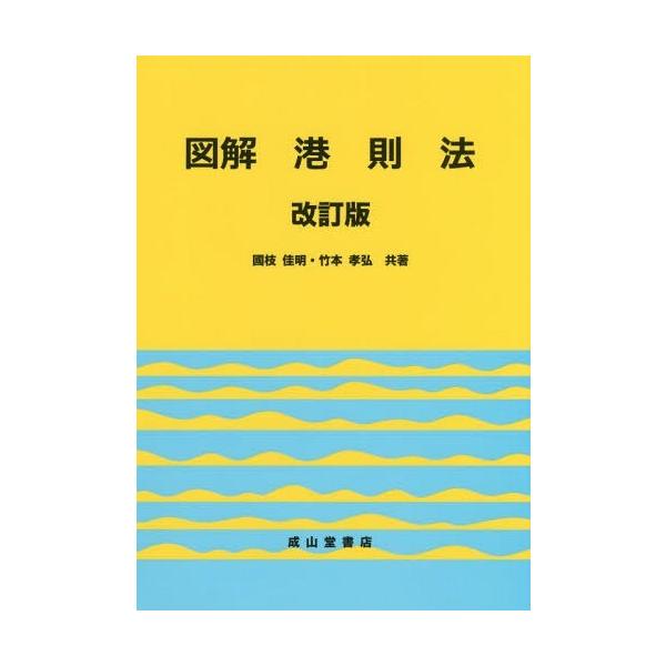 【発売日：2018年04月16日】國枝佳明/共著 竹本孝弘/共著/図解港則法、メディア：BOOK、発売日：2018/04、重量：340g、商品コード：NEOBK-2221315、JANコード/ISBNコード：9784425291021