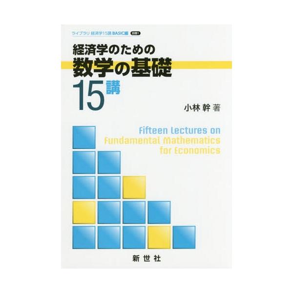 【発売日：2018年04月28日】小林幹/著/経済学のための数学の基礎15講 (ライブラリ経済学15講BASIC編)、メディア：BOOK、発売日：2018/04、重量：285g、商品コード：NEOBK-2221399、JANコード/ISBN...