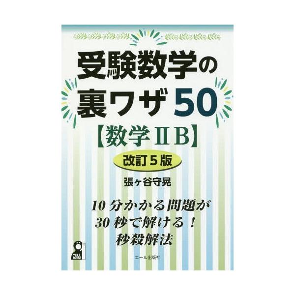 【発売日：2018年04月19日】張ケ谷守晃/著/受験数学の裏ワザ50〈数学2B〉 (YELL)、メディア：BOOK、発売日：2018/04、重量：340g、商品コード：NEOBK-2221457、JANコード/ISBNコード：978475...