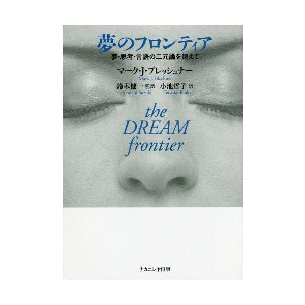 【発売日：2018年03月28日】マーク・J・ブレッシュナー/原著 鈴木健一/監訳 小池哲子/訳/夢のフロンティア 夢・思考・言語の二元論、メディア：BOOK、発売日：2018/03、重量：340g、商品コード：NEOBK-2221534、...