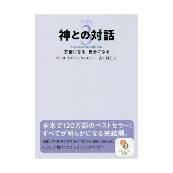 【発売日：2018年04月19日】ニール・ドナルド・ウォルシュ/著 吉田利子/訳/神との対話 3 新装版 / 原タイトル:Conversations with God.book3 (サンマーク文庫)、メディア：BOOK、発売日：2018/0...