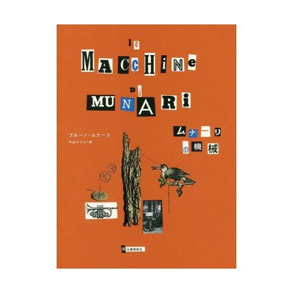 【発売日：2018年04月15日】ブルーノ・ムナーリ/著 中山エツコ/訳/ムナーリの機械 新装版 / 原タイトル:LE MACCHINE DI MUNARI、メディア：BOOK、発売日：2018/04、重量：423g、商品コード：NEOBK...