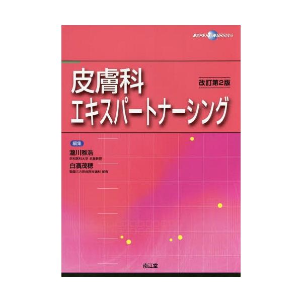 【発売日：2018年04月28日】瀧川雅浩/編集 白濱茂穂/編集/皮膚科エキスパートナーシング、メディア：BOOK、発売日：2018/04、重量：757g、商品コード：NEOBK-2221840、JANコード/ISBNコード：9784524...