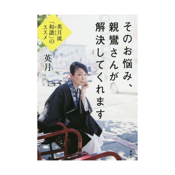 【発売日：2018年04月18日】英月/著/そのお悩み、親鸞さんが解決してくれます 英月流「和讃」のススメ、メディア：BOOK、発売日：2018/04、重量：340g、商品コード：NEOBK-2221938、JANコード/ISBNコード：9...