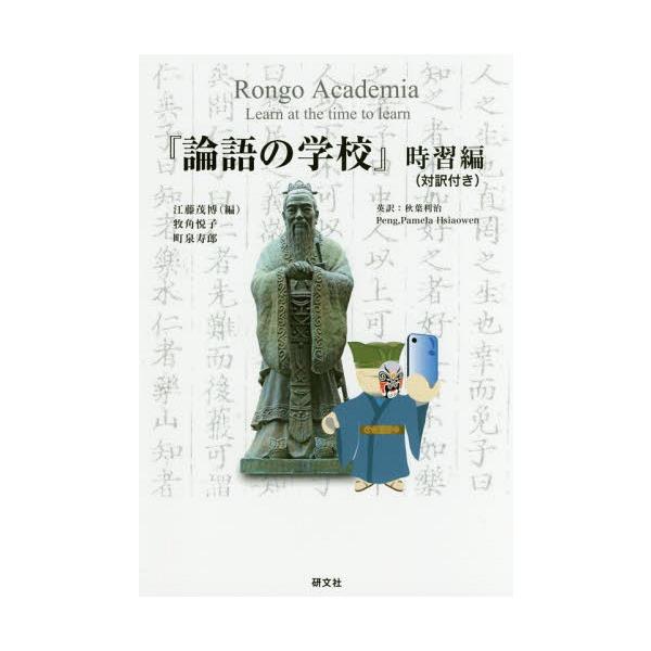 【発売日：2018年03月28日】江藤茂博/編 江藤茂博/著 牧角悦子/著 町泉寿郎/著 秋葉利治/著 Peng PamelaHsiaowen/著/論語の学校 時習編 対訳付き、メディア：BOOK、発売日：2018/03、重量：340g、商...