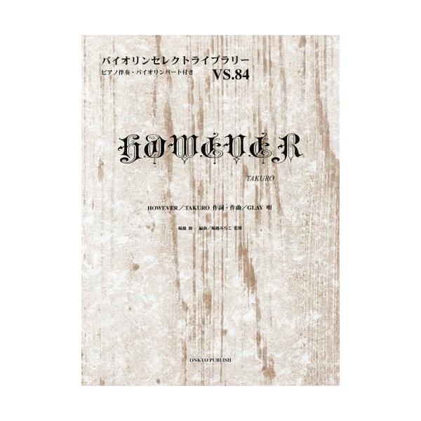 【発売日：2018年01月28日】TAKURO GLAY 唄/HOWEVER ピアノ伴奏・バイオリンパート付き (バイオリンセレクトライブラリー)、メディア：BOOK、発売日：2018/01、重量：690g、商品コード：NEOBK-2222...