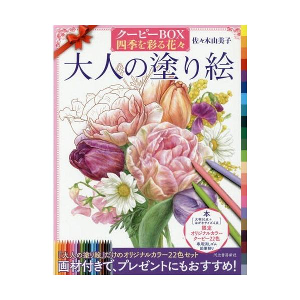 【発売日：2018年04月27日】佐々木由美子/著/大人の塗り絵 クーピーBOX四季を彩る花々、メディア：BOOK、発売日：2018/04、重量：540g、商品コード：NEOBK-2222408、JANコード/ISBNコード：9784309...