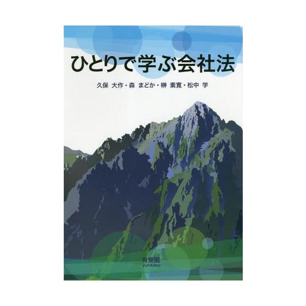 【発売日：2018年04月20日】久保大作/著 森まどか/著 榊素寛/著 松中学/著/ひとりで学ぶ会社法、メディア：BOOK、発売日：2018/04、重量：395g、商品コード：NEOBK-2222423、JANコード/ISBNコード：97...