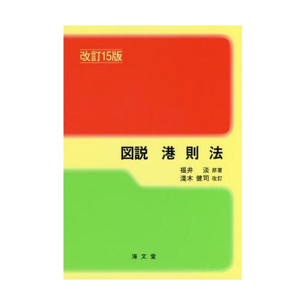 【発売日：2018年04月28日】福井淡/原著/図説港則法、メディア：BOOK、発売日：2018/04、重量：340g、商品コード：NEOBK-2222429、JANコード/ISBNコード：9784303378677
