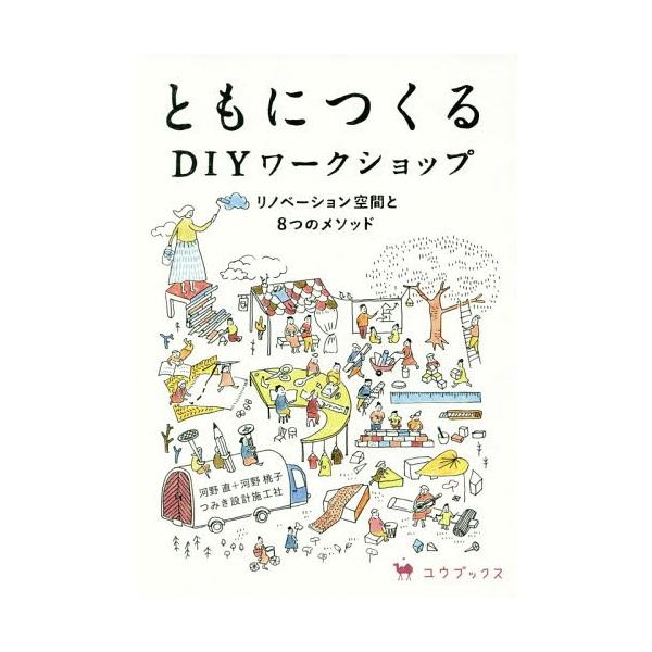 【発売日：2018年04月28日】河野直/編著 河野桃子/編著 つみき設計施工社/編著/ともにつくるDIYワークショップ リノベーション空間と8つのメソッド、メディア：BOOK、発売日：2018/04、重量：340g、商品コード：NEOBK...
