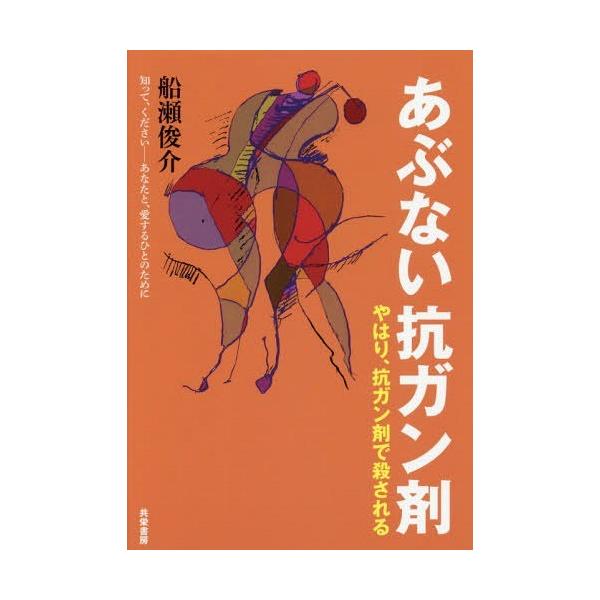 【発売日：2018年04月20日】船瀬俊介/著/あぶない抗ガン剤 やはり、抗ガン剤で殺される、メディア：BOOK、発売日：2018/04、重量：495g、商品コード：NEOBK-2222447、JANコード/ISBNコード：97847634...