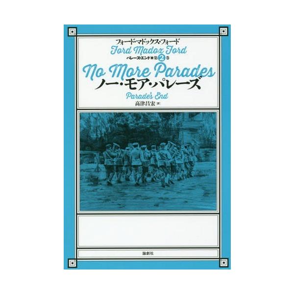 【発売日：2018年04月20日】フォード・マドックス・フォード/著 高津昌宏/訳/ノー・モア・パレーズ / 原タイトル:No More Parades (パレーズ・エンド)、メディア：BOOK、発売日：2018/04、重量：340g、商品...