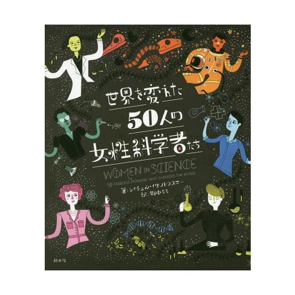 【発売日：2018年04月20日】レイチェル・イグノトフスキー/著 野中モモ/訳/世界を変えた50人の女性科学者たち / 原タイトル:WOMEN IN SCIENCE、メディア：BOOK、発売日：2018/04、重量：340g、商品コード：...