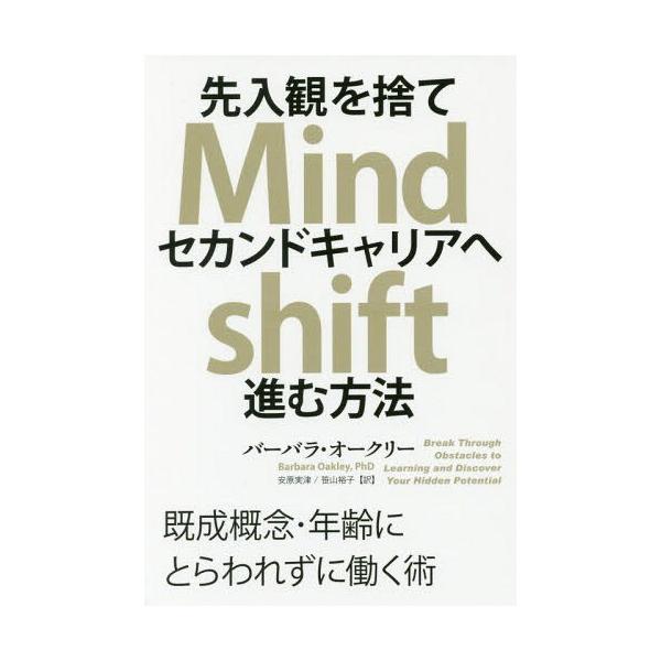 【発売日：2018年05月22日】バーバラ・オークリー/著 安原実津/訳 笹山裕子/訳/先入観を捨てセカンドキャリアへ進む方法 既成概念・年齢にとらわれずに働く術 / 原タイトル:Mindshift (フェニックスシリーズ)、メディア：BO...