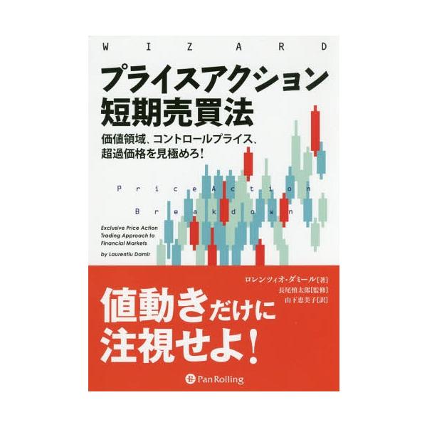 【発売日：2018年05月25日】ロレンツィオ・ダミール/著 長尾慎太郎/監修 山下恵美子/訳/プライスアクション短期売買法 価値領域、コントロールプライス、超過価格を見極めろ! / 原タイトル:Price Action Breakdown...