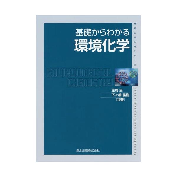 【発売日：2018年04月20日】庄司良/共著 下ケ橋雅樹/共著/基礎からわかる環境化学 (物質工学入門シリーズ)、メディア：BOOK、発売日：2018/04、重量：340g、商品コード：NEOBK-2222668、JANコード/ISBNコ...