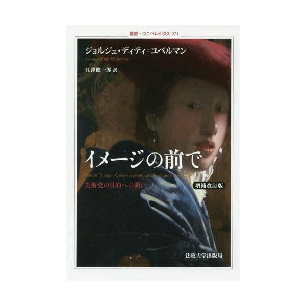 【発売日：2018年04月20日】ジョルジュ・ディディ=ユベルマン/〔著〕 江澤健一郎/訳/イメージの前で 美術史の目的への問い / 原タイトル:DEVANT L’IMAGE (叢書・ウニベルシタス)、メディア：BOOK、発売日：2018/...