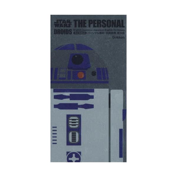 【発売日：2018年04月19日】赤瀬川史朗/監修/STRA WARS パーソナル英和・和英辞典 [ドロイド版]、メディア：BOOK、発売日：2018/04、重量：1200g、商品コード：NEOBK-2222675、JANコード/ISBNコ...