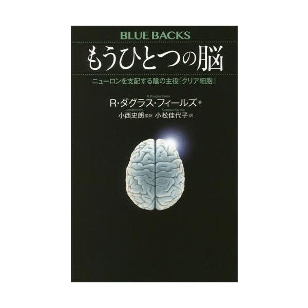 【発売日：2018年04月19日】R・ダグラス・フィールズ/著 小西史朗/監訳 小松佳代子/訳/もうひとつの脳 ニューロンを支配する陰の主役「グリア細胞」 / 原タイトル:The Other Brain (ブルーバックス)、メディア：BOO...