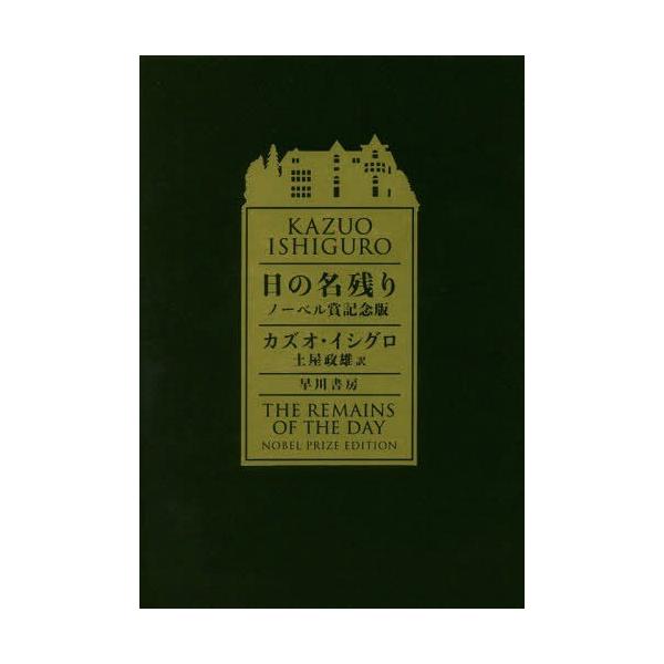 【発売日：2018年04月19日】カズオ・イシグロ/著 土屋政雄/訳/日の名残り ノーベル賞記念版 / 原タイトル:THE REMAINS OF THE DAY、メディア：BOOK、発売日：2018/04、重量：340g、商品コード：NEO...