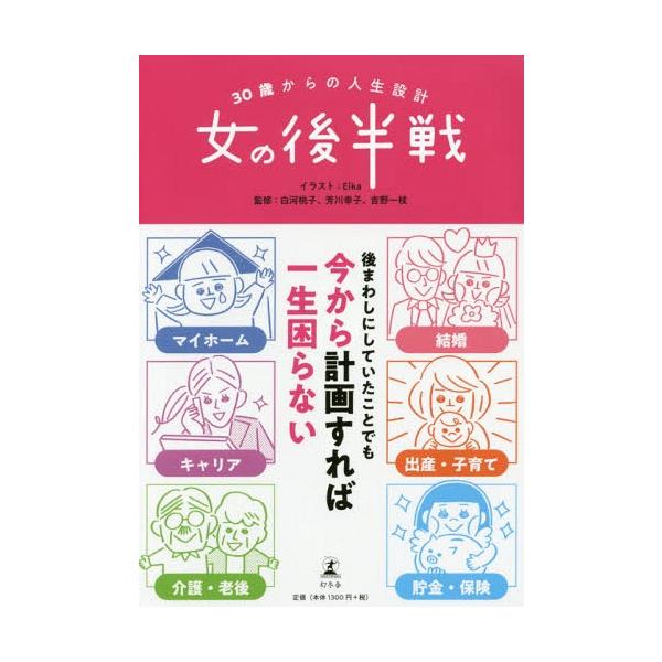 【発売日：2018年04月19日】Eika/イラスト 白河桃子/監修 芳川幸子/監修 吉野一枝/監修/30歳からの人生設計女の後半戦、メディア：BOOK、発売日：2018/04、重量：340g、商品コード：NEOBK-2222856、JAN...