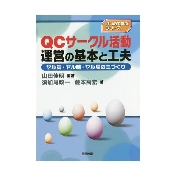 【発売日：2018年04月21日】山田佳明/編著 須加尾政一/著 藤本高宏/著/QCサークル活動運営の基本と工夫 ヤル気・ヤル腕・ヤル場の三づくり (はじめて学ぶシリーズ)、メディア：BOOK、発売日：2018/04、重量：340g、商品コ...