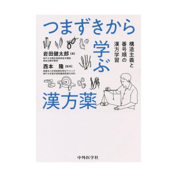 【発売日：2018年04月21日】岩田健太郎/著 西本隆/監修/つまずきから学ぶ漢方薬 構造主義と番号順、メディア：BOOK、発売日：2018/04、重量：340g、商品コード：NEOBK-2222943、JANコード/ISBNコード：97...