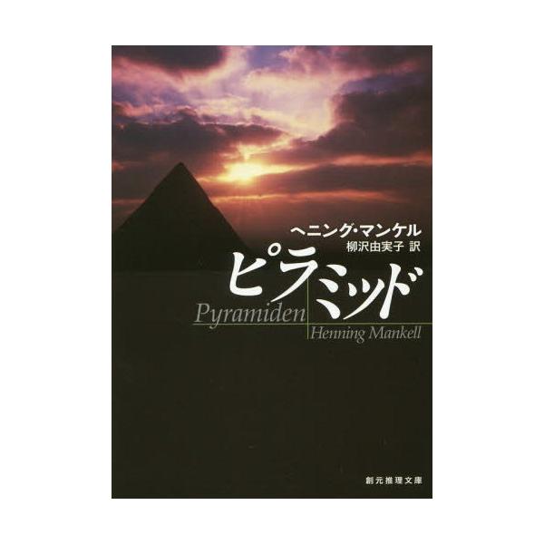 【発売日：2018年04月22日】ヘニング・マンケル/著 柳沢由実子/訳/ピラミッド / 原タイトル:PYRAMIDEN (創元推理文庫)、メディア：BOOK、発売日：2018/04、重量：150g、商品コード：NEOBK-2223055、...